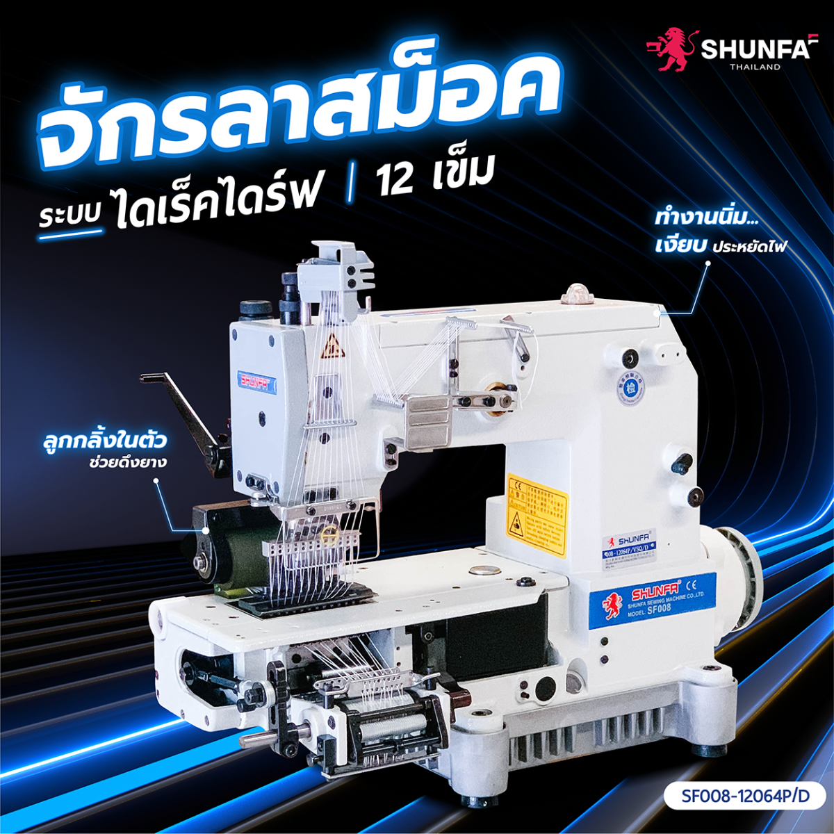 จักรลาสม็อคไดเร็คอุตสาหกรรม SHUNFA รุ่น SF-008