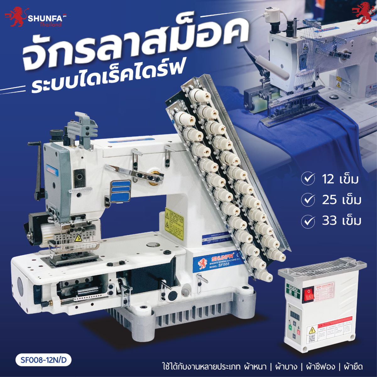 จักรลาสม็อคไดเร็คอุตสาหกรรม SHUNFA รุ่น SF-008 - knitrading