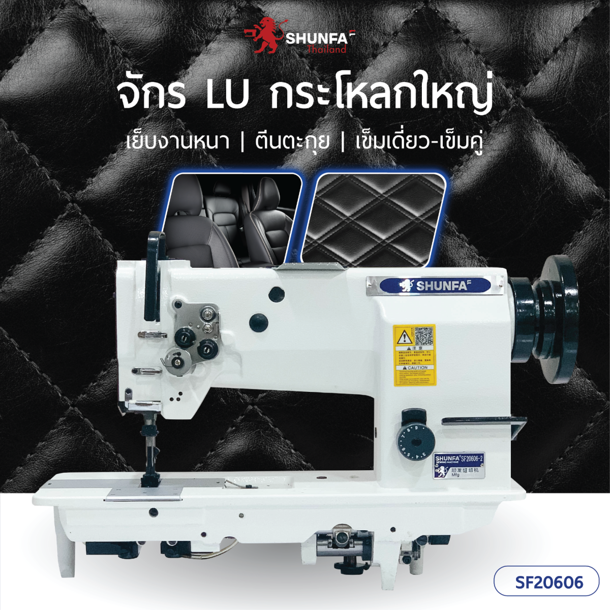 จักรเข็มเดี่ยว/เข็มคู่ LU กระโหลกใหญ่ SHUNFA รุ่น SF-20606