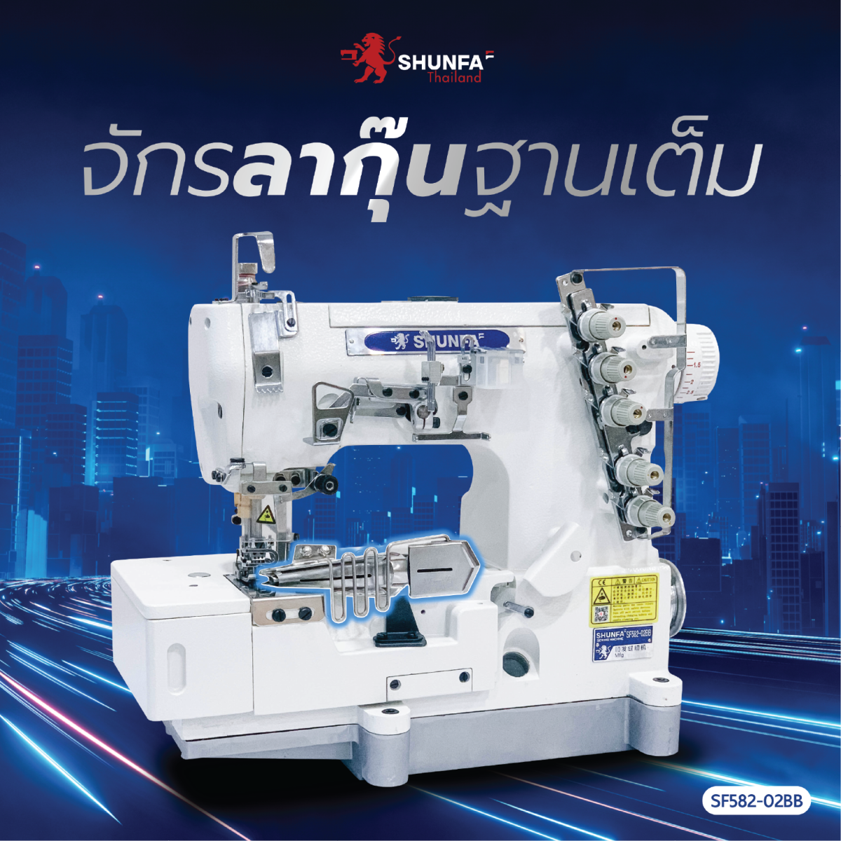 จักรลาอุตสาหกรรม SHUNFA รุ่น SF-582 รุ่นเริ่มต้น ราคาดี