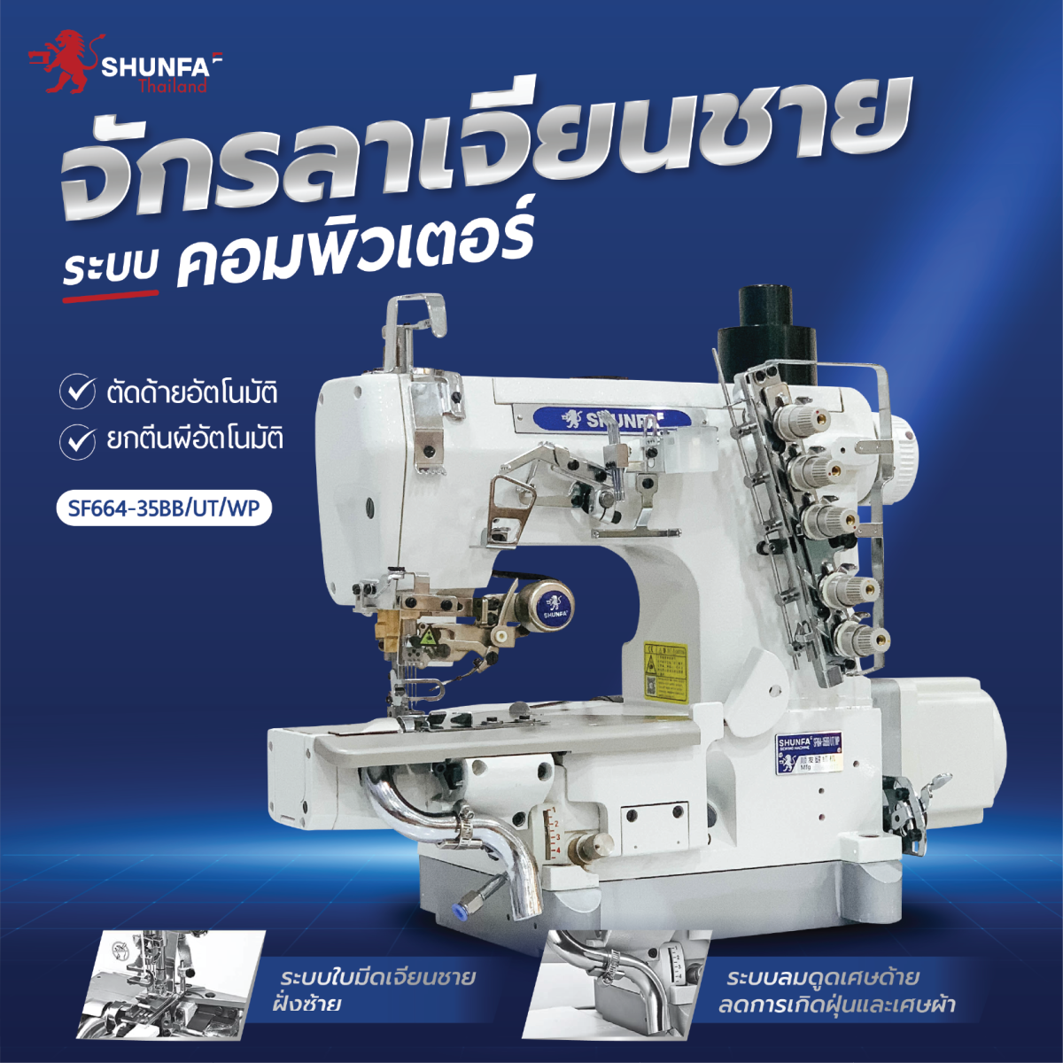 จักรลาเจียนชายระบบคอมพิวเตอร์ SHUNFA รุ่น SF664-35BB/UT - knitrading