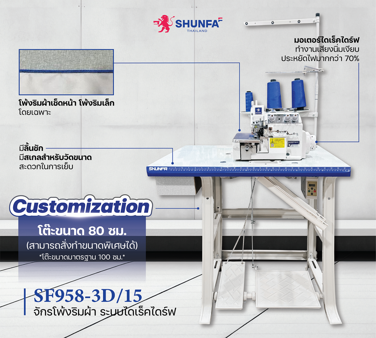 จักรโพ้งริมผ้าเช็ดหน้า SHUNFA รุ่น SF985-3D/15 - knitrading