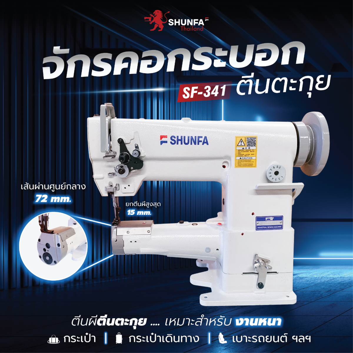 จักรคอม้า/คอกระบอกนอนตีนตะกุย SHUNFA รุ่น SF-341 - knitrading