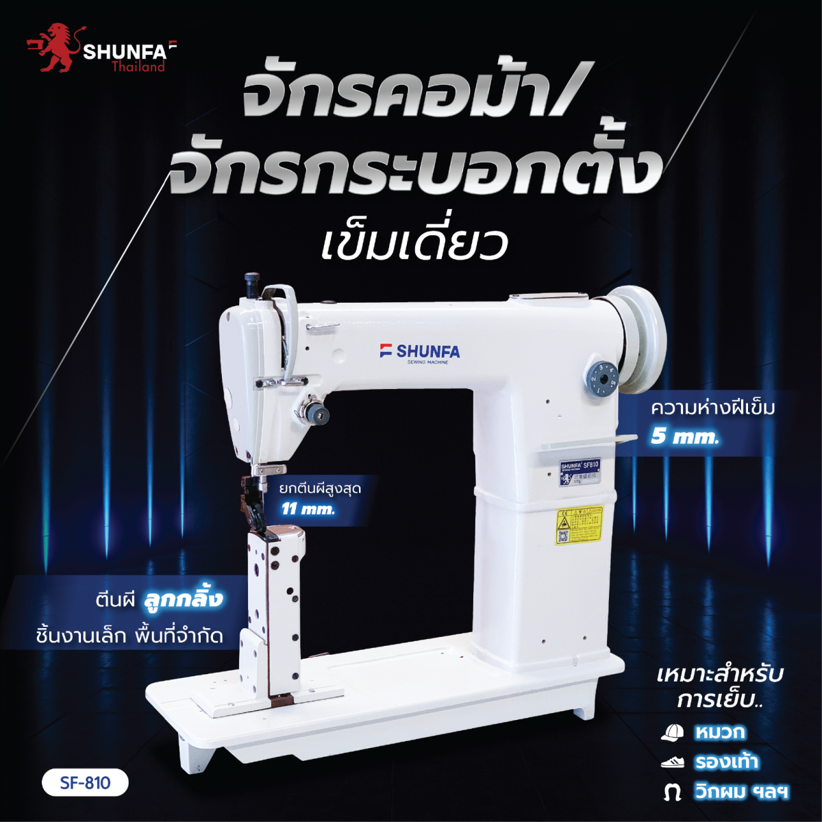 จักรคอม้า/จักรกระบอกตั้งเข็มเดี่ยว SHUNFA รุ่น SF-810
