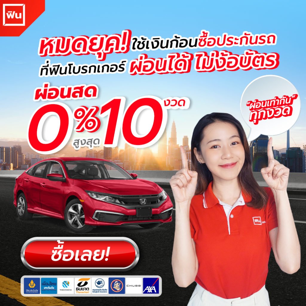 ซื้อประกันรถกับฟินผ่อนง่าย 0% ไม่ง้อบัตร - banprakun