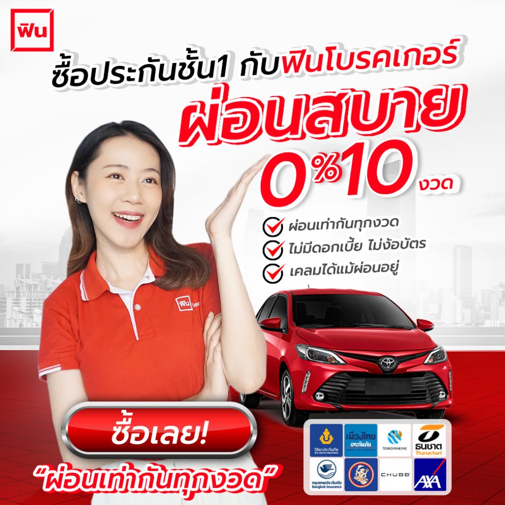 ซื้อประกันรถชั้น 1 กับฟิน ผ่อนสบาย 0% 10 งวด - banprakun