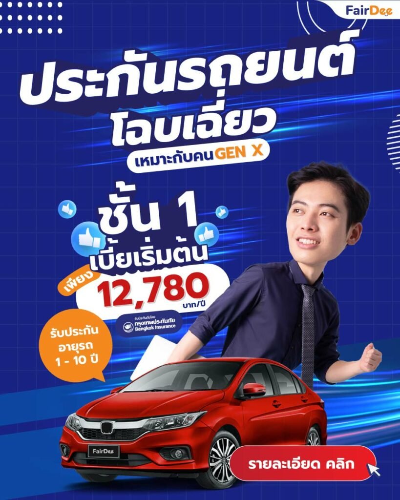 ประกันชั้น1 กรุงเทพประกันภัย - banprakun