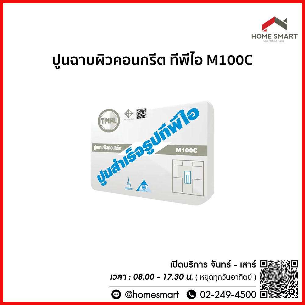 ปูนฉาบผิวคอนกรีตสำเร็จรูป ทีพีไอ M100C