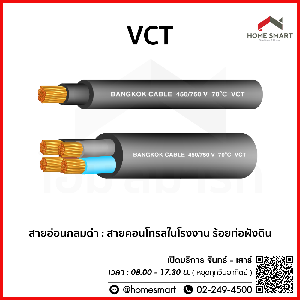 สายไฟ VCT BCC - homesmart