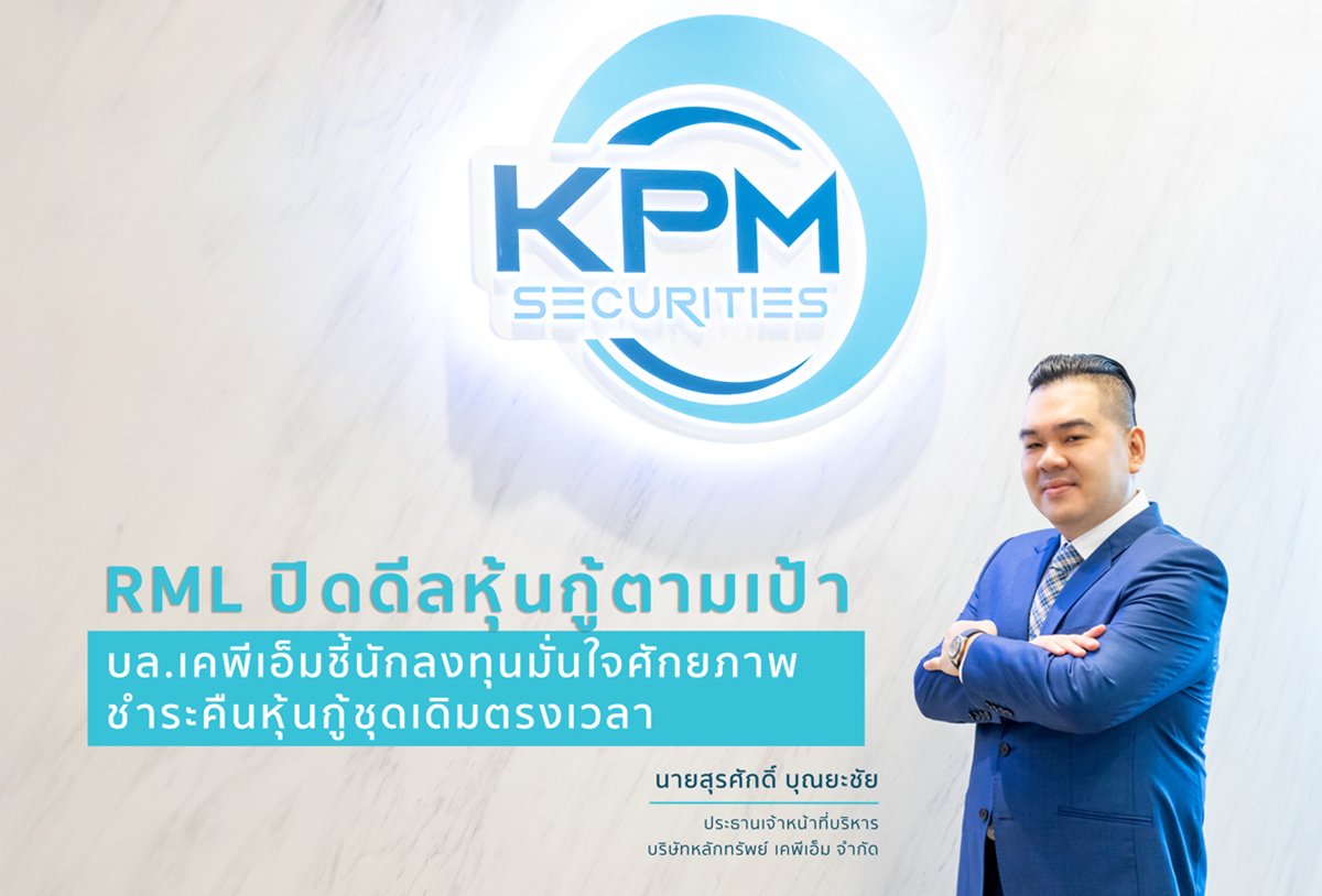 RML ปิดดีลหุ้นกู้ตามเป้า! KPM ชี้นักลงทุนมั่นใจศักยภาพ ชำระคืนหุ้นกู้ชุดเดิมตรงเวลา - kpmsec