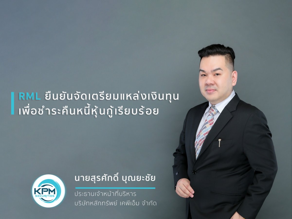 RML ยืนยันจัดเตรียมแหล่งเงินทุนเพื่อชำระคืนหนี้หุ้นกู้เรียบร้อย พร้อมชำระคืนหนี้หุ้นกู้ตามกำหนด ...