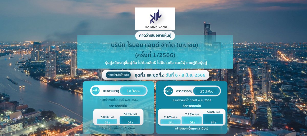 บริษัท ไรมอน แลนด์ จำกัด (มหาชน)