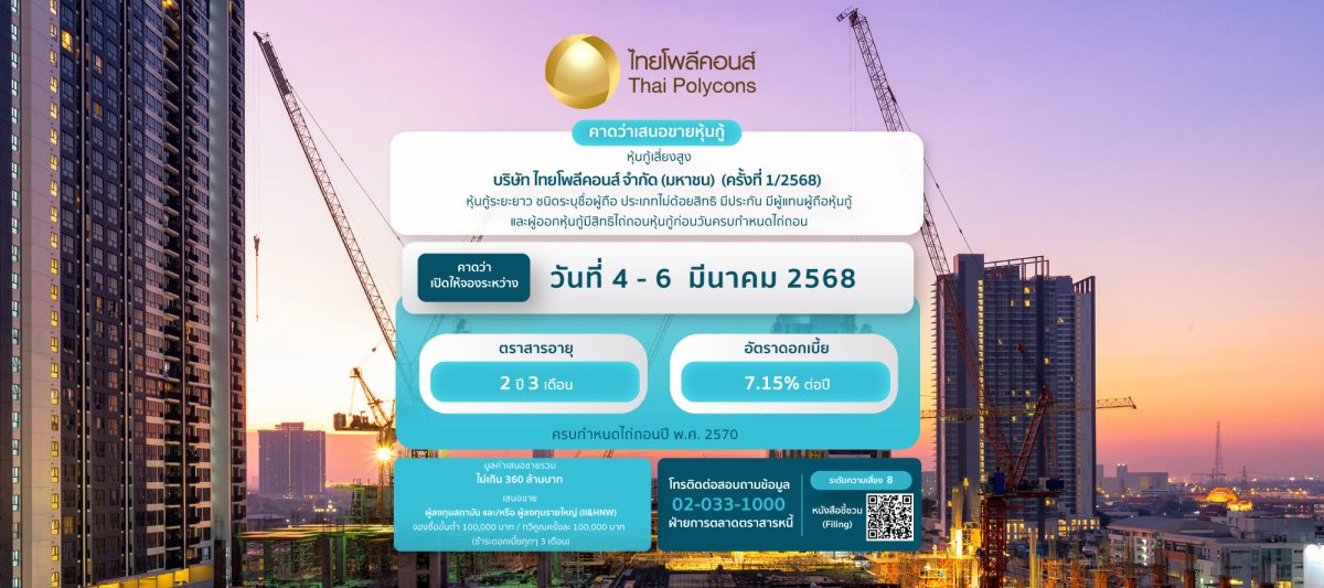 บริษัท ไทยโพลีคอนส์ จำกัด (มหาชน) (ครั้งที่ 1/2568) - kpmsec