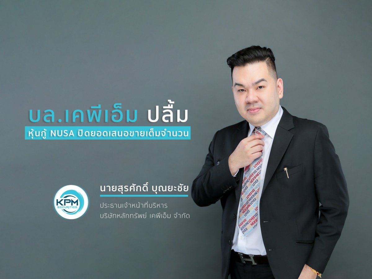 บล.เคพีเอ็ม ปลื้ม หุ้นกู้ NUSA ปิดยอดเสนอขายเต็มจำนวน - kpmsec