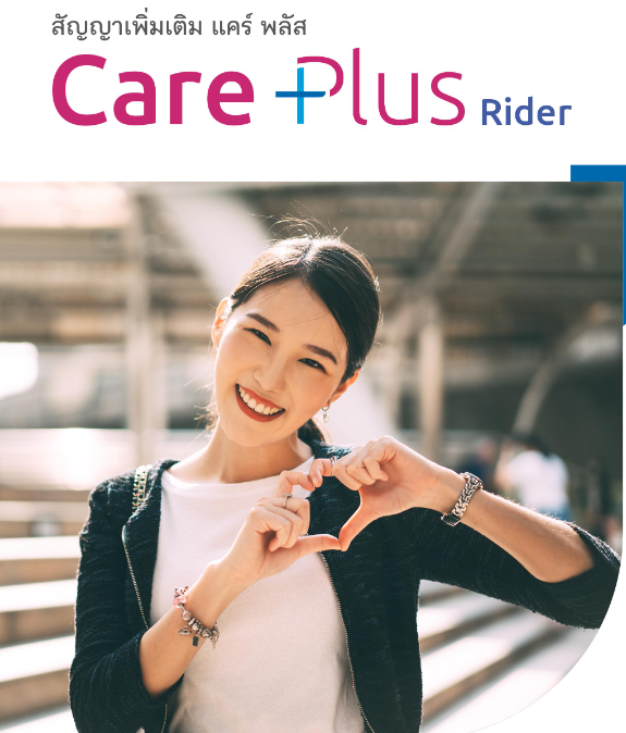 ประกันโรคมะเร็ง/ไตวาย แคร์ พลัส Care Plus เหมาจ่าย 5 ล้านบาท