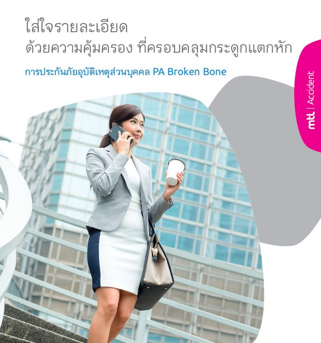 ประกันอุบัติเหตุกระดูกแตกหัก PA Broken Bone