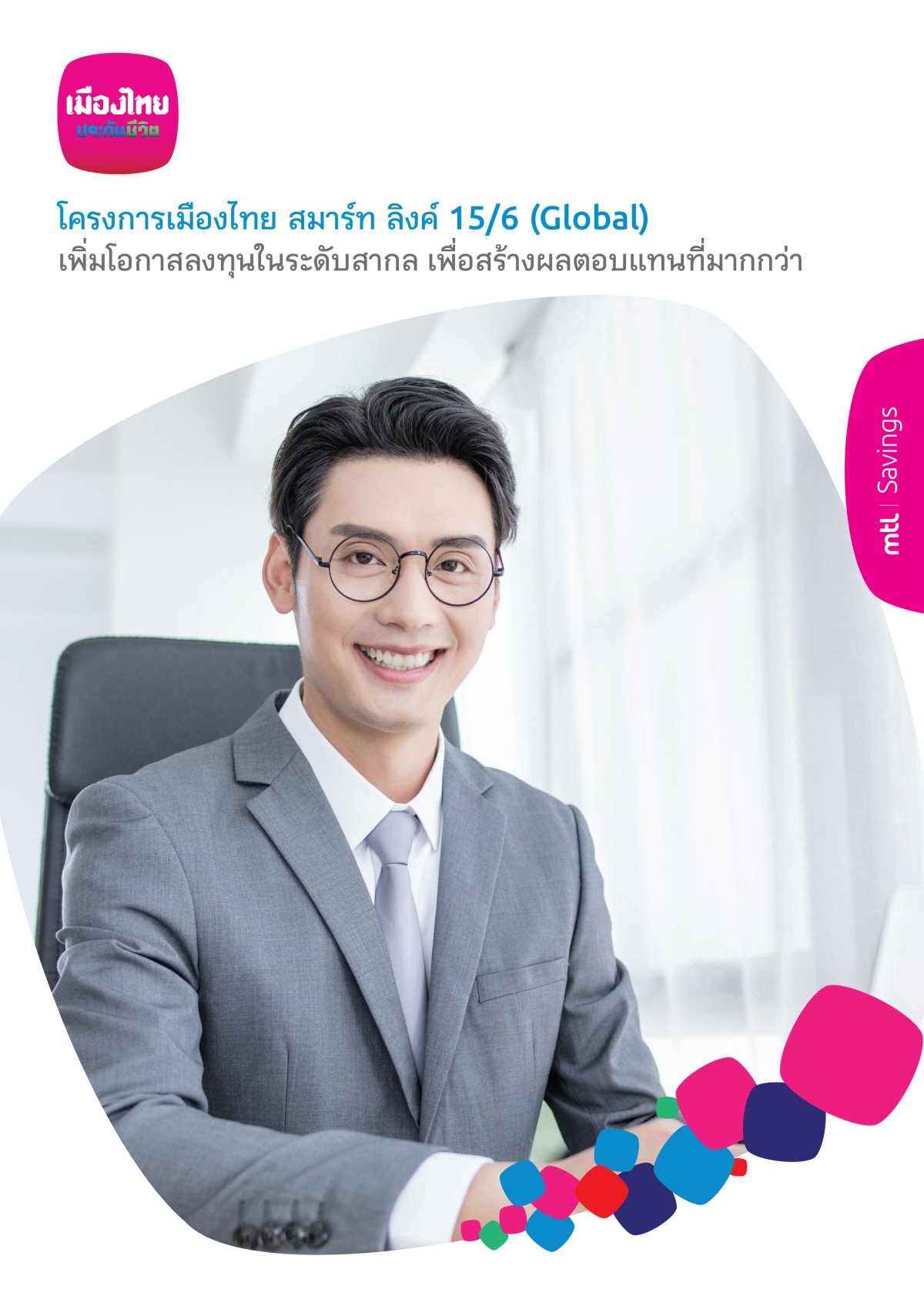ประกันออมทรัพย์เมืองไทย สมาร์ท ลิงค์ 15/6 (Global)