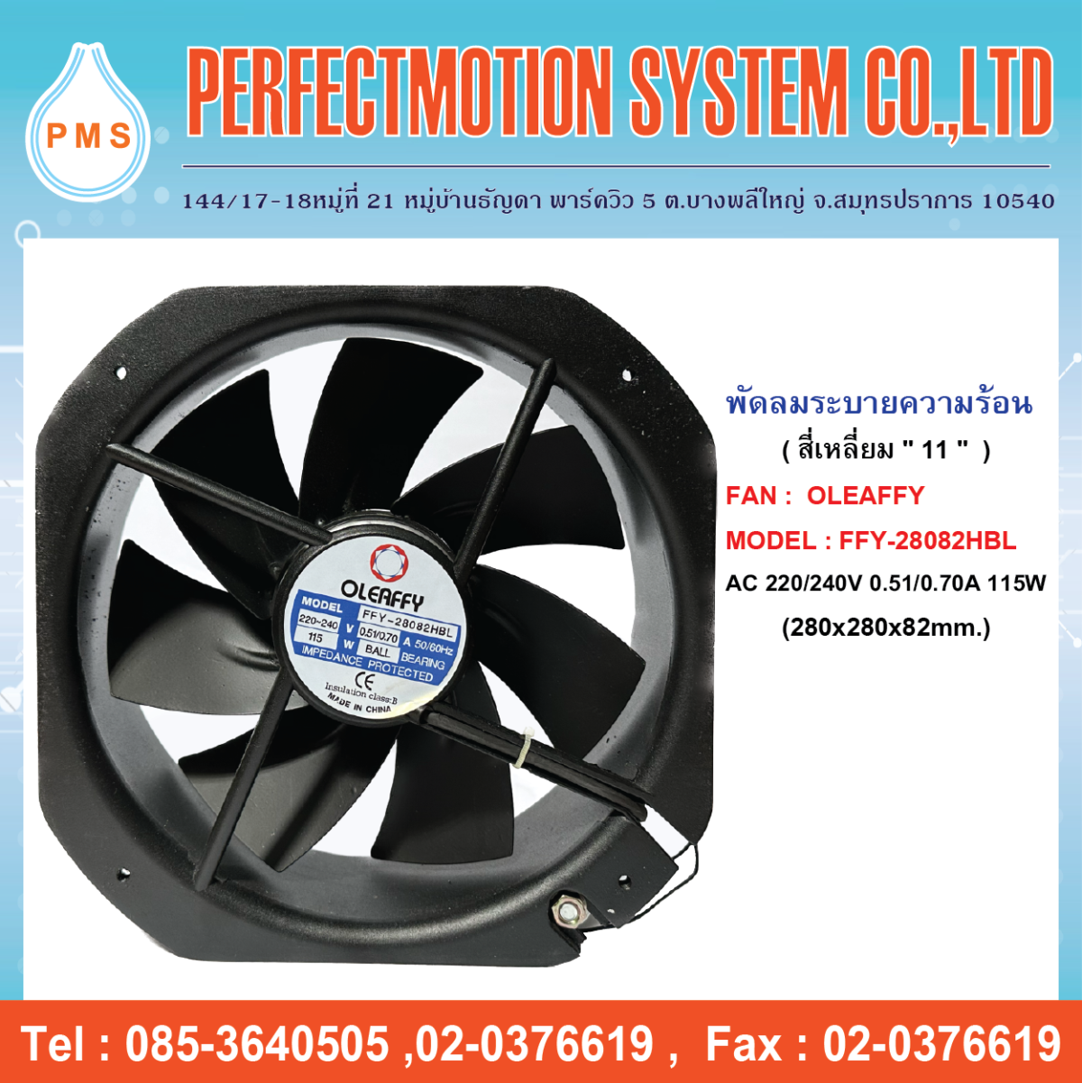 FAN OLEAFFY FFY-28082HBL | พัดลมระบายความร้อน 11 นิ้ว