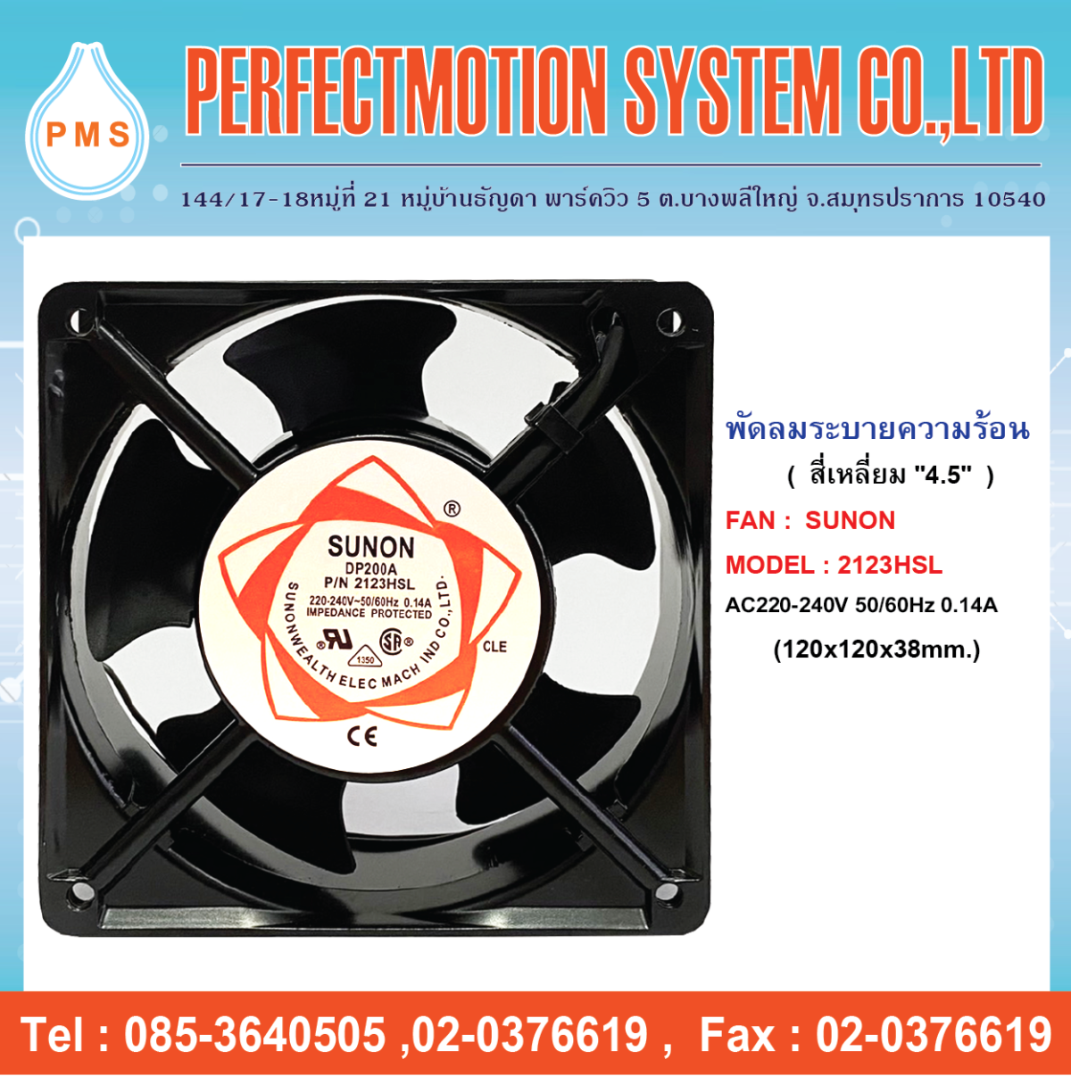 FAN SUNON DP200A : 2123HSL | พัดลมระบายความร้อน 4.5 นิ้ว