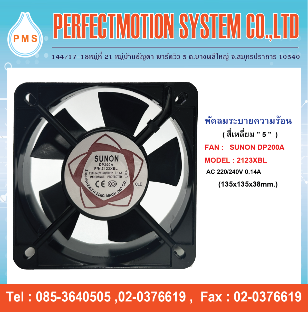 FAN SUNON DP200A : 2123XBL | พัดลมระบายความร้อน 5 นิ้ว