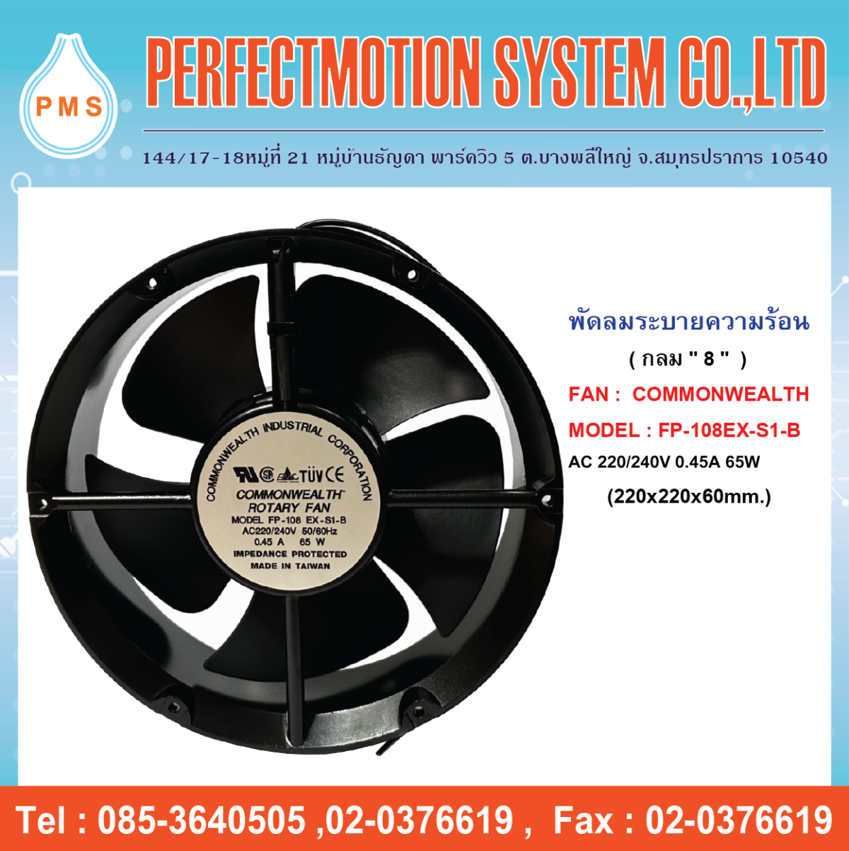 FAN COMMONWEALTH FP-108EX-S1-B | พัดลมระบายความร้อน 8 นิ้ว