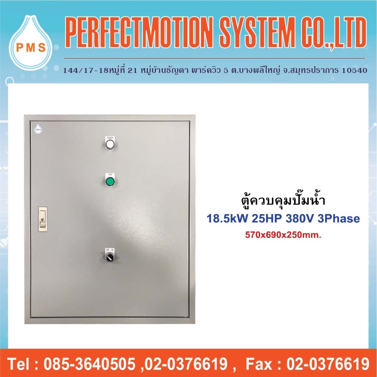 ตู้ INVERTER ควบคุมปั๊มน้ำ 18.5kW 25HP 380V 37A