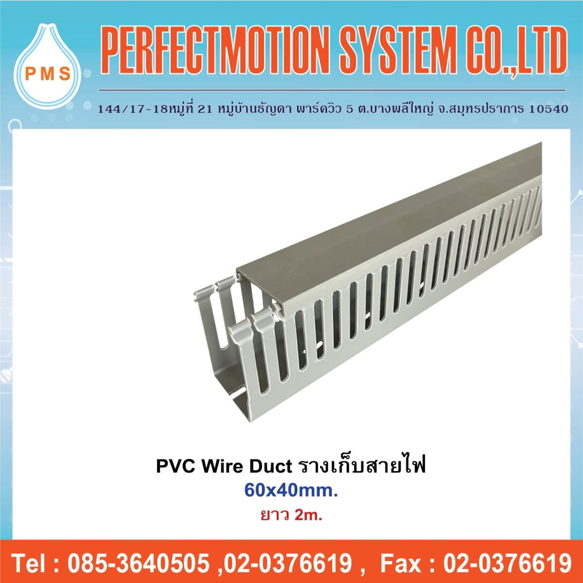 PVC Wire Duct รางเก็บสายไฟ - perfectmotionenergy
