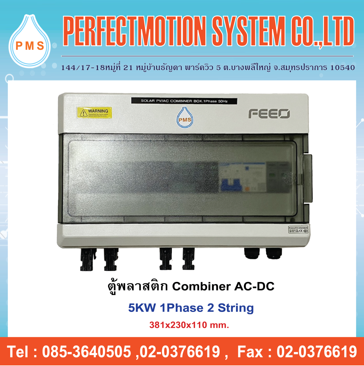 ตู้พลาสติก Combiner AC-DC 5KW 1Phase 2 String