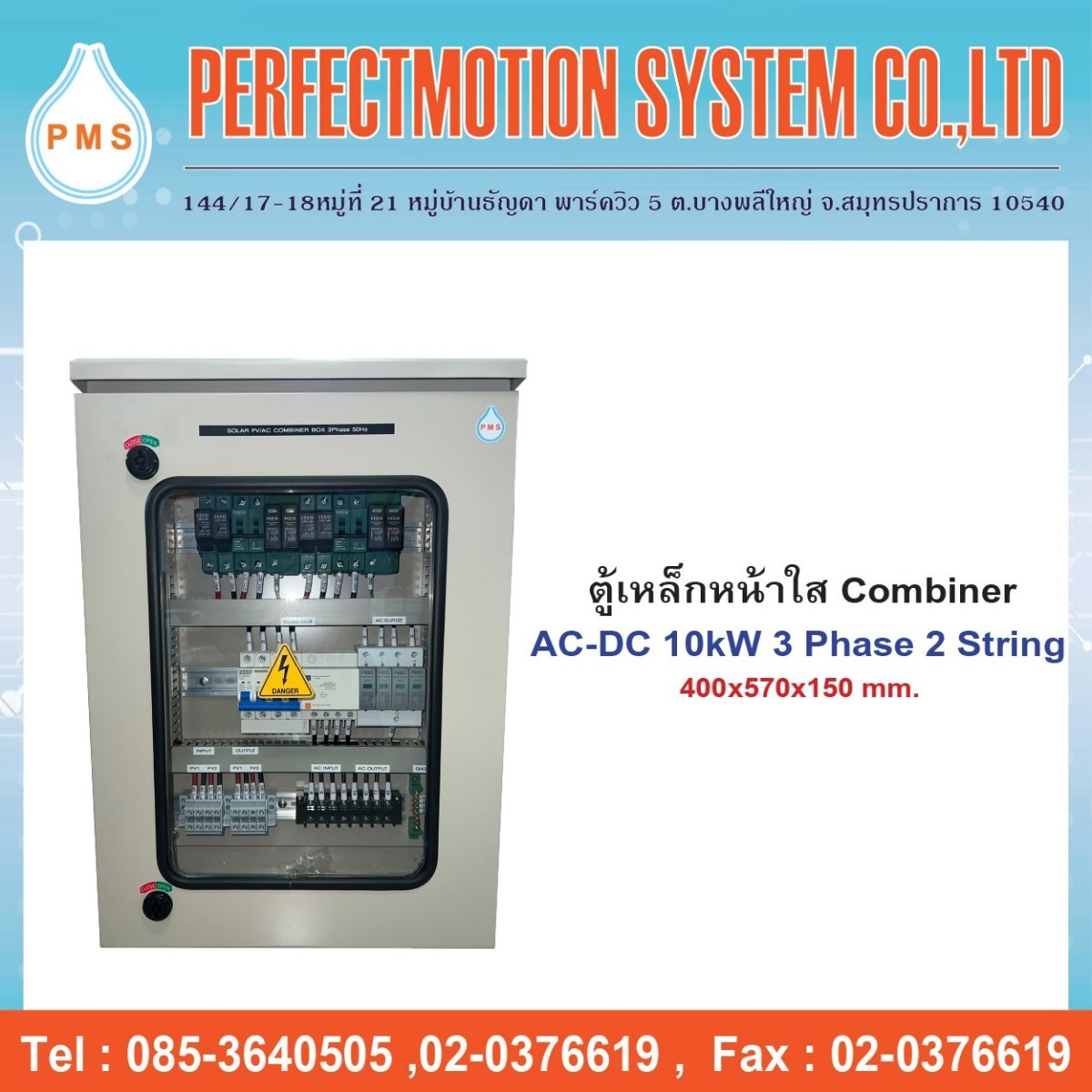 ตู้เหล็กหน้าใส Combiner AC-DC 10kW 3 Phase 2 String - perfectmotionenergy