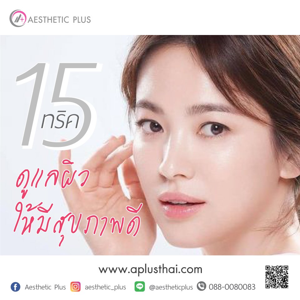 15 ทริคดีๆ เคล็ดลับในการดูแลผิวหน้าให้มีสุขภาพดีอ่อนกว่าวัย Aplusthai
