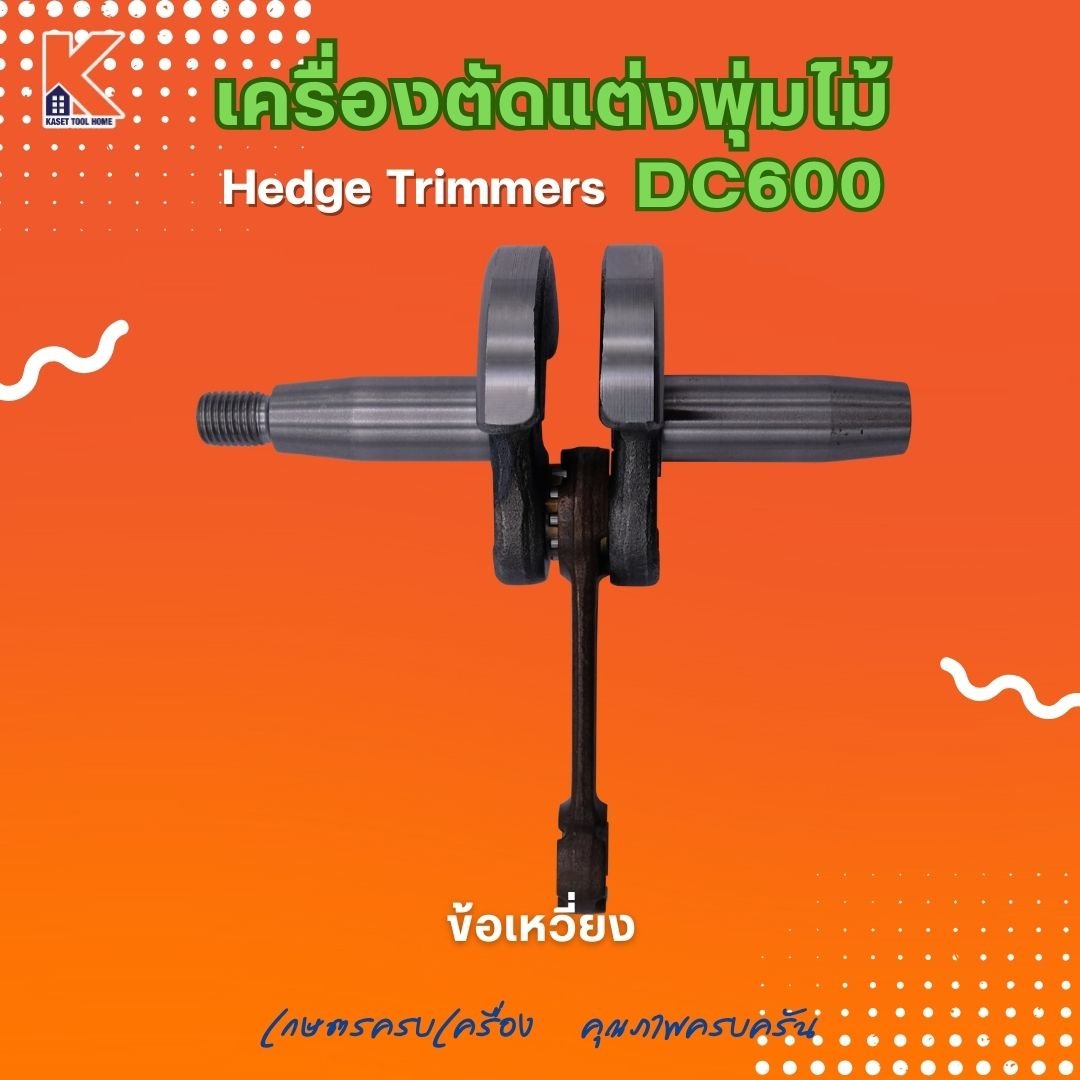 ข้อเหวี่ยง DC600 (อะไหล่เครื่องตัดแต่งพุ่มไม้ แต่งกิ่งไม้ ตัดแต่งพุ่ม ...