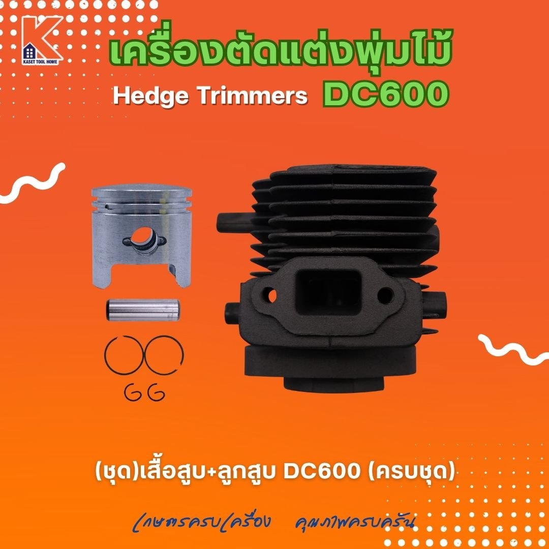 (ชุด)เสื้อสูบ+ลูกสูบ DC600 (ครบชุด) (อะไหล่เครื่องตัดแต่งพุ่มไม้ แต่ง ...