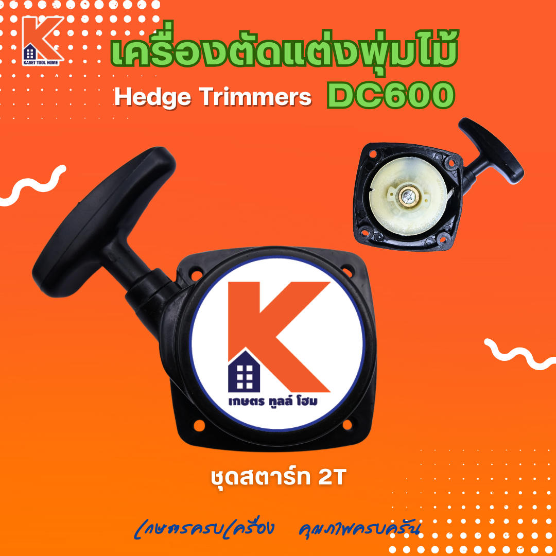ชุดสตาร์ท 2T DC600 (อะไหล่เครื่องตัดแต่งพุ่มไม้ แต่งกิ่งไม้ ตัดแต่งพุ่ม ...