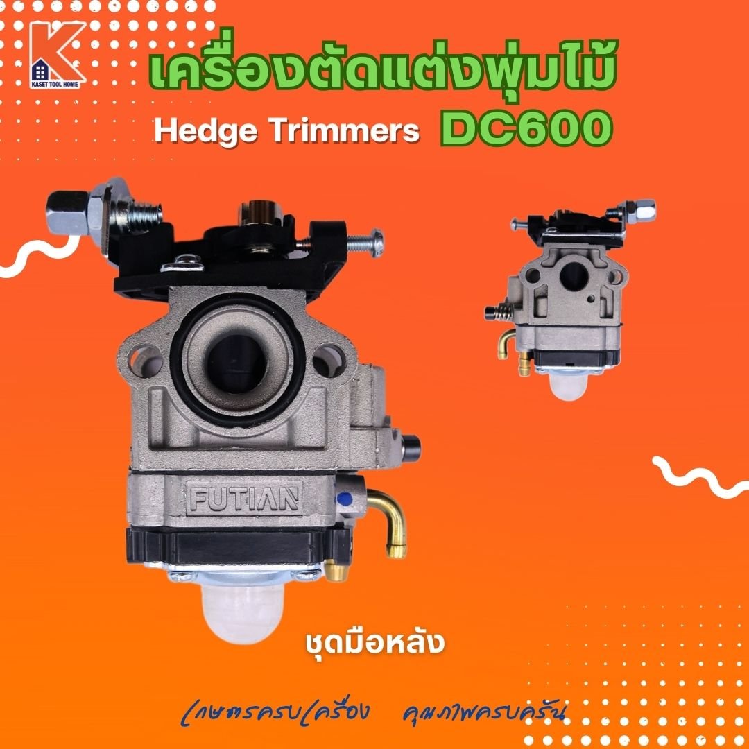 คาบูเรเตอร์ DC600 (อะไหล่เครื่องตัดแต่งพุ่มไม้ แต่งกิ่งไม้ ตัดแต่งพุ่ม ...