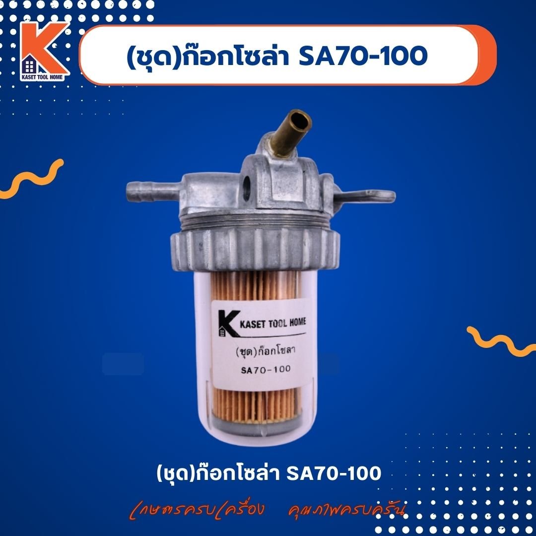 (ชุด)ก๊อกโซล่า SA70-100 (ชุดกรองน้ำมันเชื้อเพลิง) - kasettoolhome