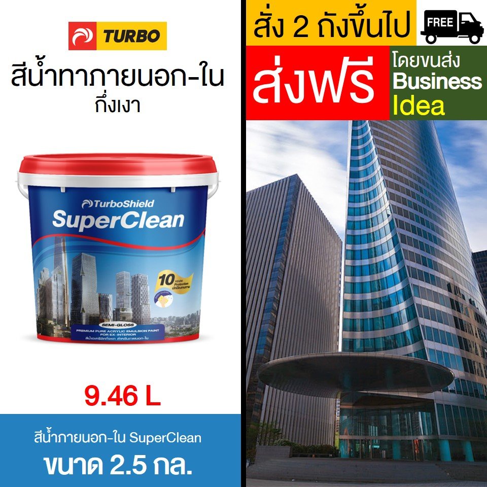 สีน้ำกึ่งเงา SuperClean ทาภายนอก-ใน เฉดสีปกติ - 2.5 กล. - turbopaintshop