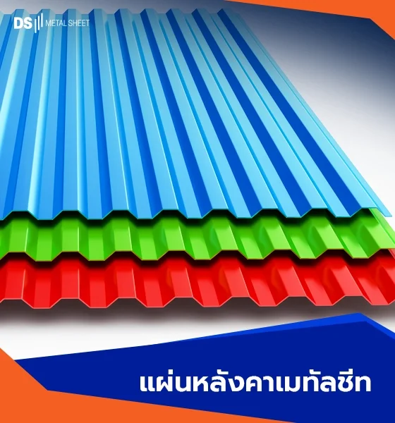 เมทัลชีท(Metal sheet) ทุกความต้องการในงานก่อสร้าง