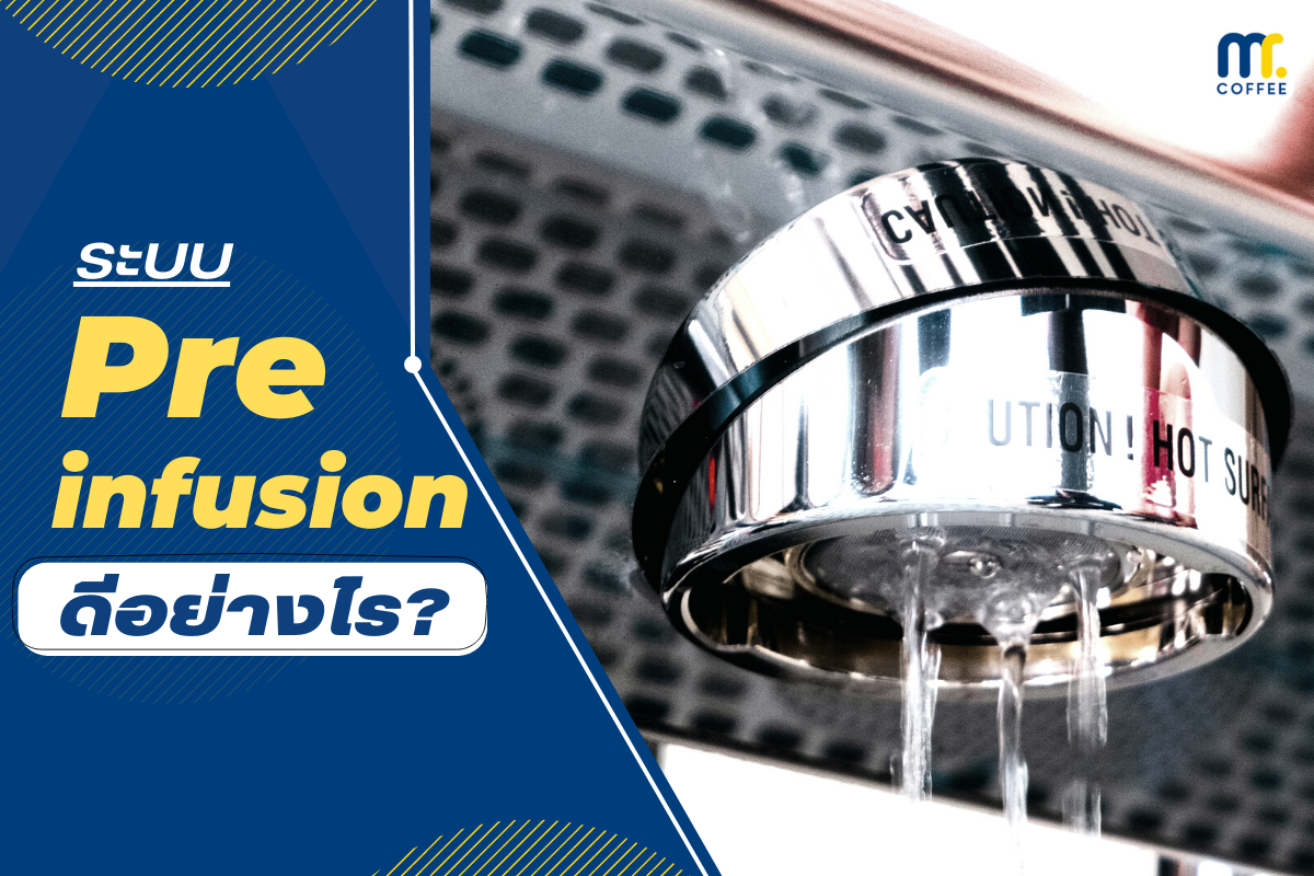 ระบบ Pre infusion ดีอย่างไร?