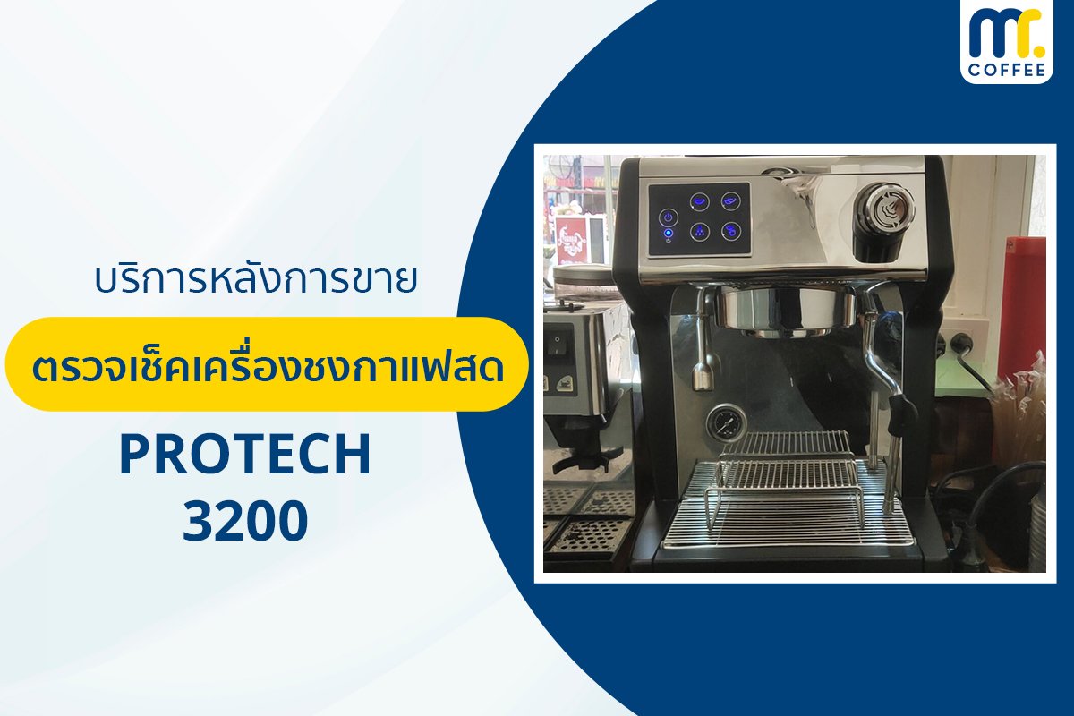 บริการเข้าตรวจเช็คเครื่องชงกาแฟ Protech - 3200 โดยช่างศูนย์บริการ จ.เชียงราย