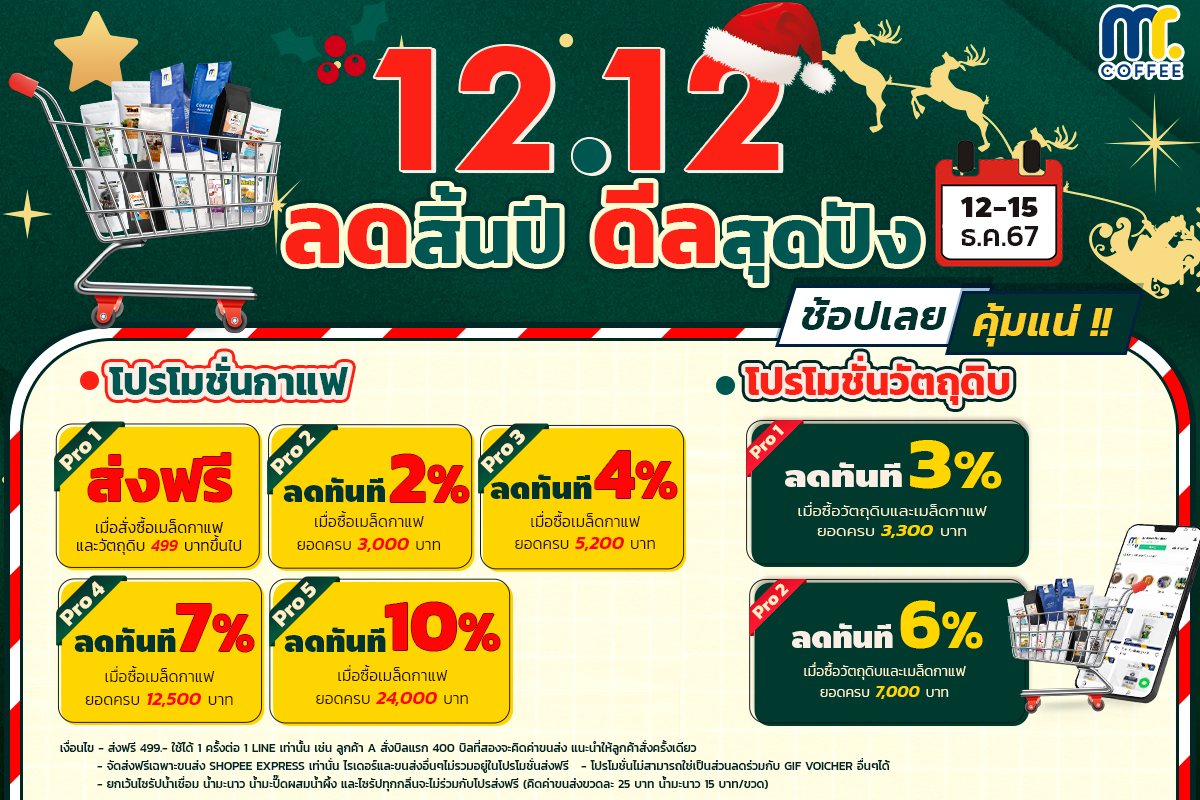flash sale 12.12 ลดสิ้นปี ดีลสุดปัง - mistercoffeeshop