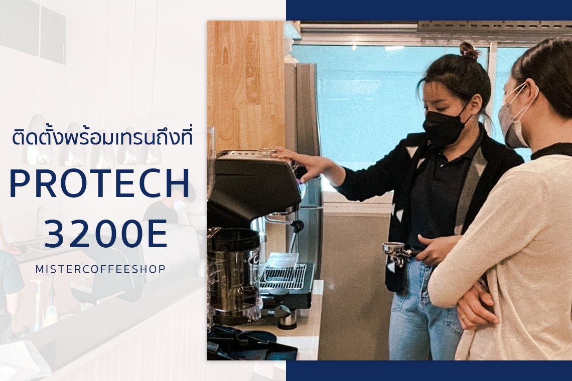 รีวิวติดตั้งเครื่องชงกาแฟสด เซ็ตเครื่องชงกาแฟ Protech 3200E - mistercoffeeshop