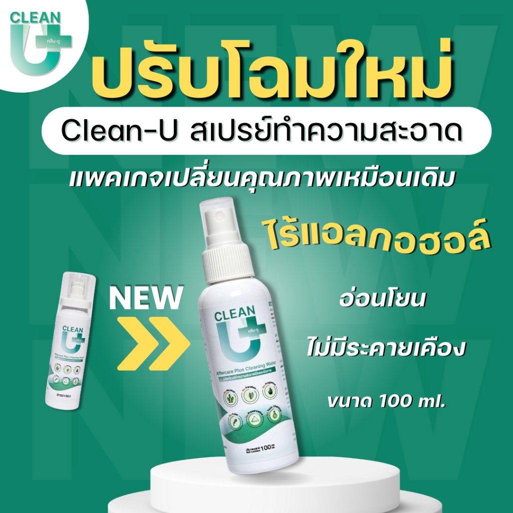 ผลิตภัณ์ทำความสะอาดมือและผิวกาย ลดการสะสมของแบคทีเรีย Clean-U Affercare ...