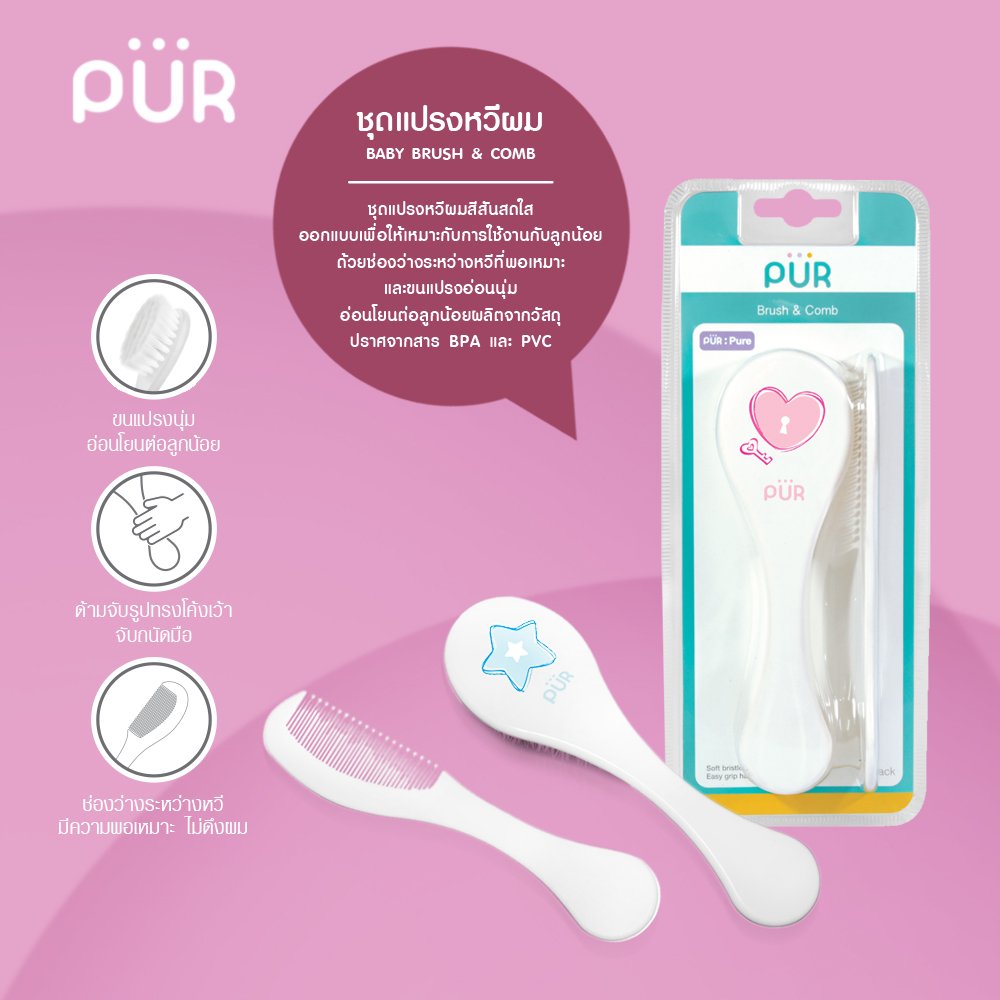 Pur Brush & Comb ชุดแปรง-หวีผม - mommories-store