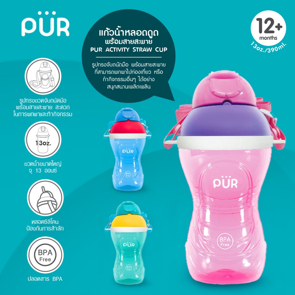 Pur Activity Straw Cup แก้วน้ำหลอดดูด พร้อมสายสะพาย*สินค้าปกติแพ็คเก็จ ...