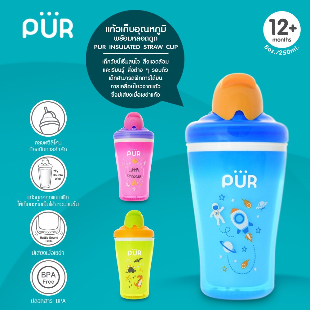 Pur Insulated Straw Cup แก้วเก็บอุณหภูมิ พร้อมหลอดดูด