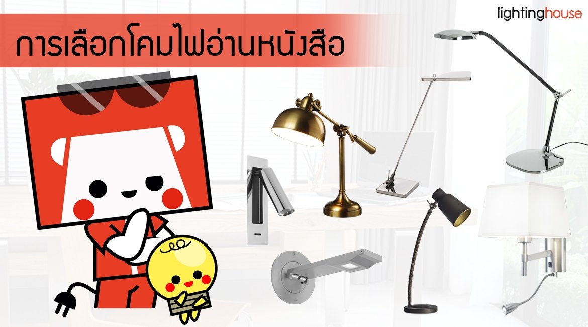 โคมไฟอ่านหนังสือเลือกยังไงน้าาา? อยากรู้มาอ่านกันได้เลย! - lightinghouse