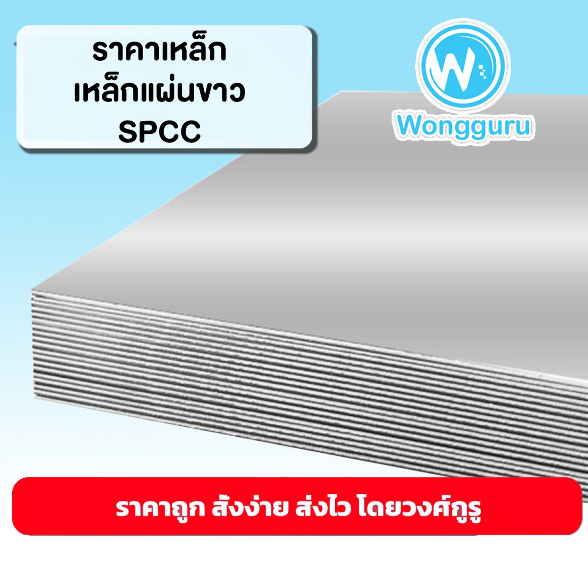 ราคาเหล็กแผ่น เหล็กแผ่นขาว SPCC เหล็กแผ่นขาว SPCCราคาถูก ขนาดและราคาเหล็กแผ่นขาว SPCC - wongguru