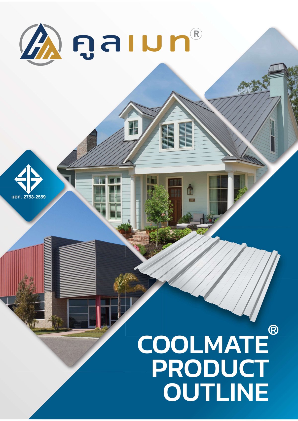 เมทัลชีท CoolMate® Steel