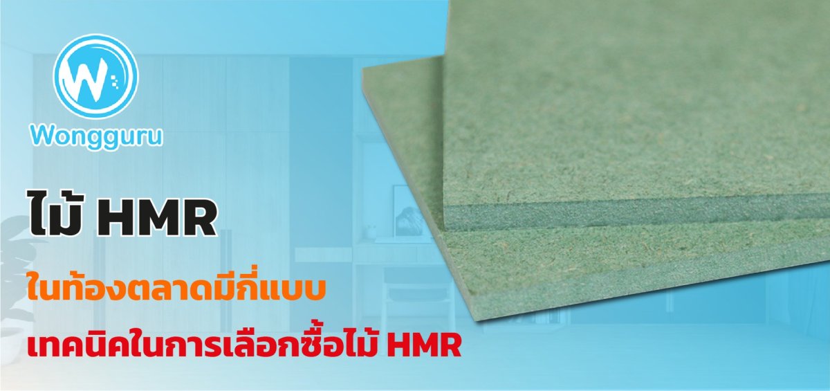 ไม้ HMR ในท้องตลาดมีกี่แบบ เทคนิคในการเลือกซื้อไม้ HMR