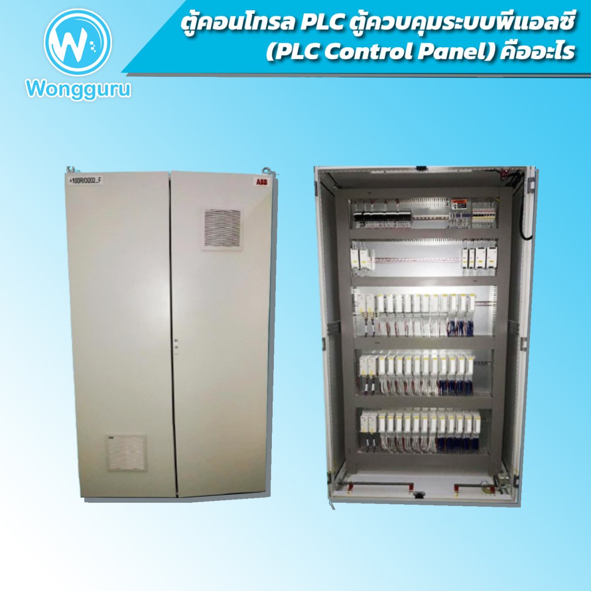 ตู้คอนโทรล PLC ตู้ควบคุมระบบพีแอลซี (PLC Control Panel) คืออะไร - wongguru